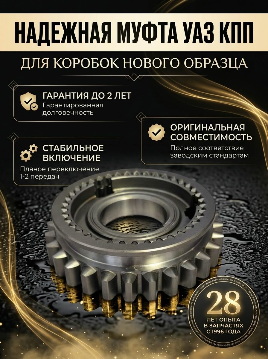 Муфта КПП 1-2 передачи Н/О в сборе УАЗ