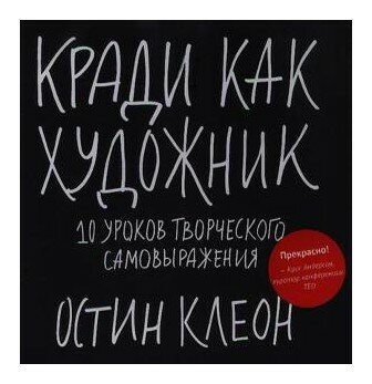 Кради как художник.10 уроков творческого самовыражения
