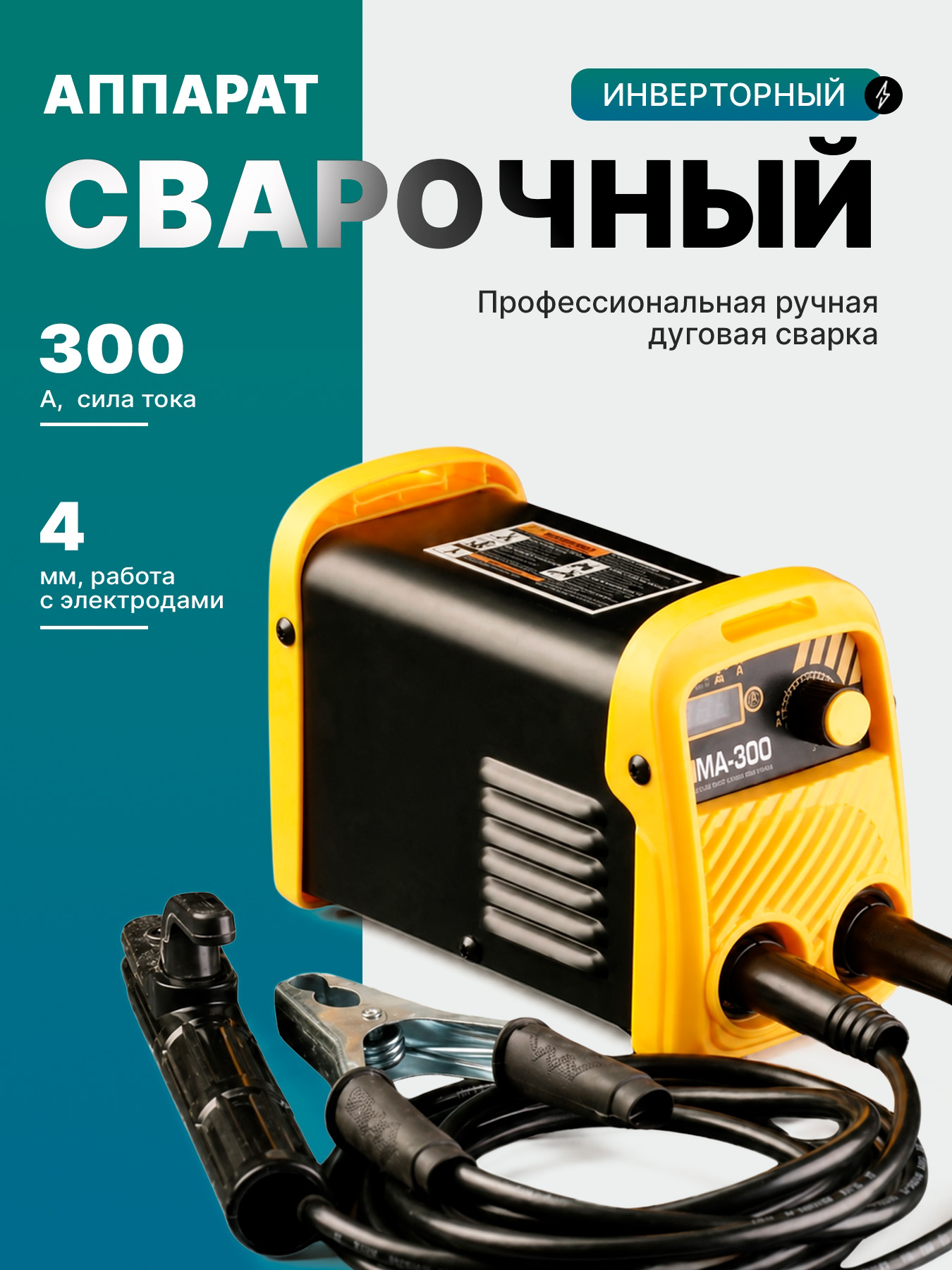 Сварочный аппарат инверторный 300 А: мощный инвертор для ММА сварки