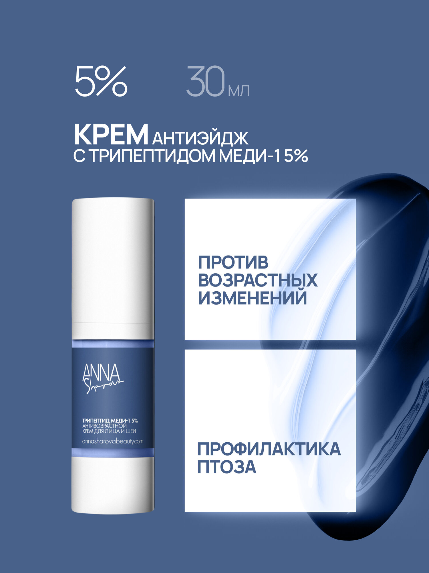 Крем антиэйдж с трипептидом меди-1 5%, 30 мл ANNA SHAROVA