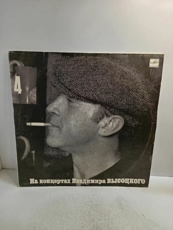 Виниловая пластинка. На концертах Владимира Высоцкого №4. Песня о друге