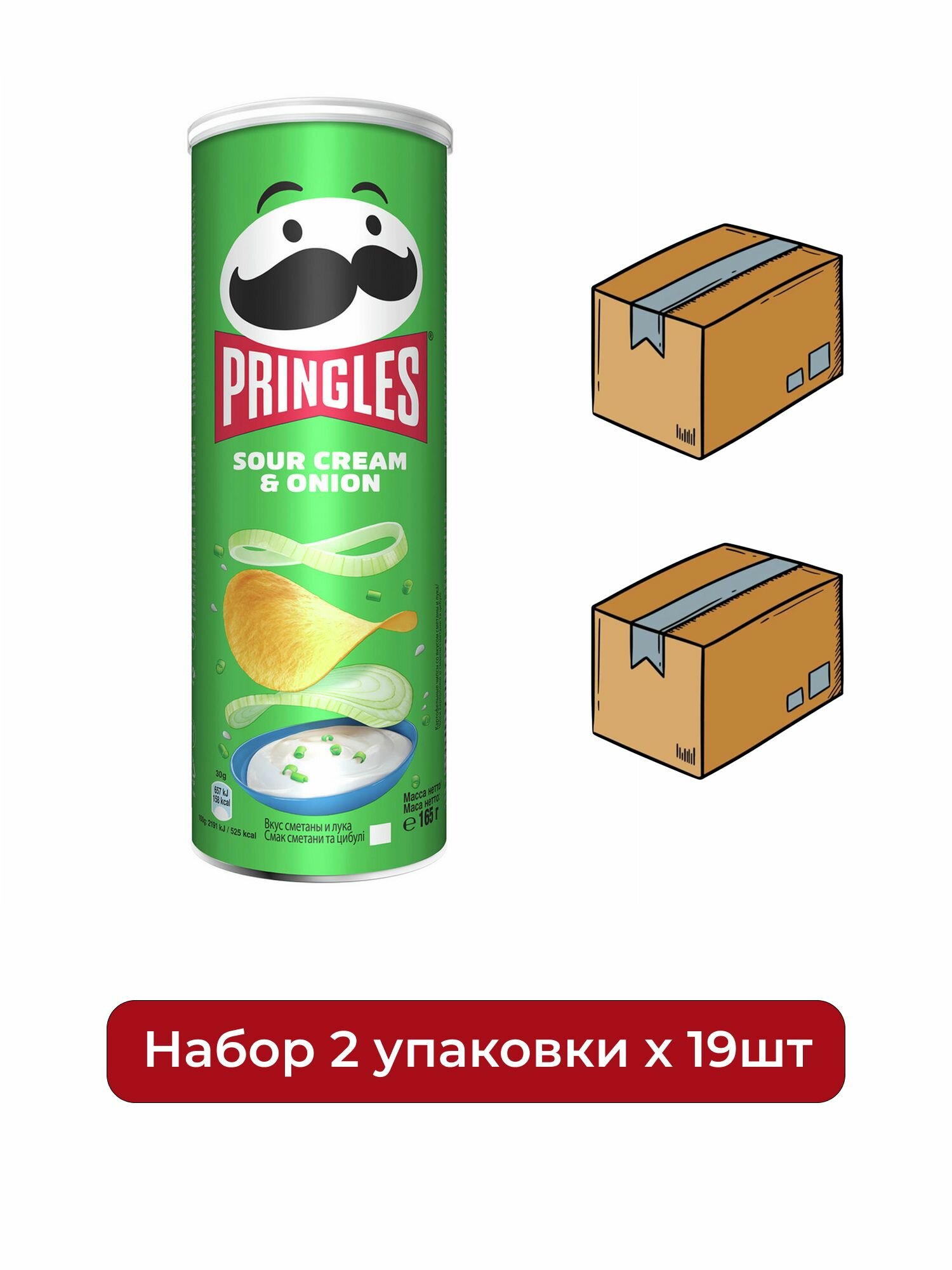 Чипсы Pringles картофельные Сметана и лук, 165г. Упаковка 19шт. Набор 2 упаковки.