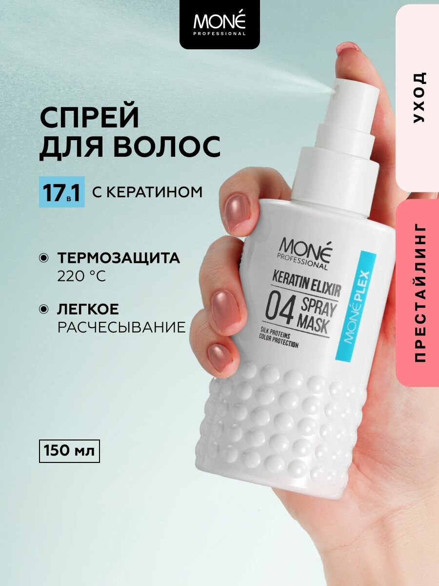 Профессиональный маска спрей для волос с термозащитой несмываемая MONE PROFESSIONAL, 150 мл