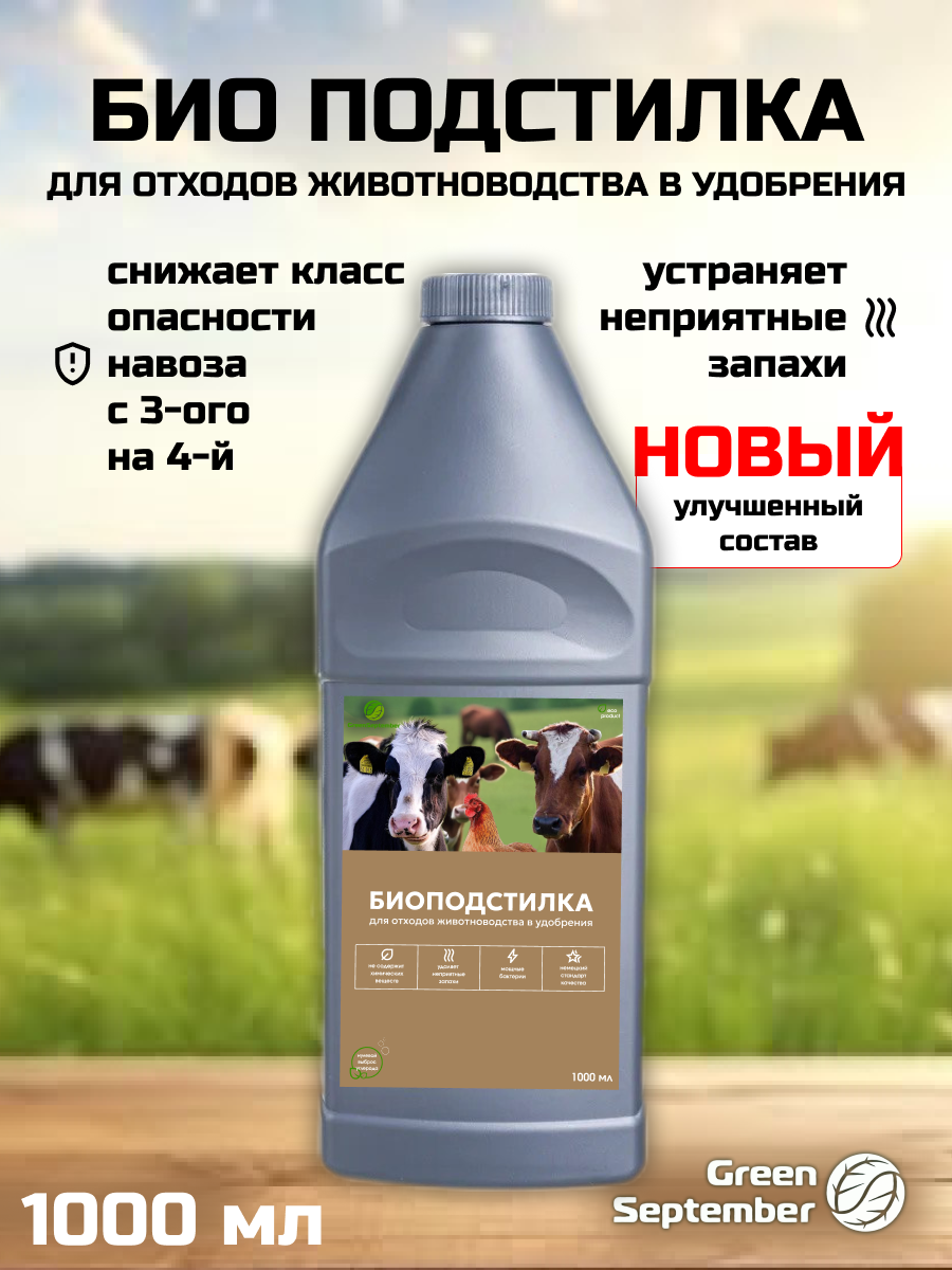 Био-подстилка для животных GreenSeptember, для КРС, коз, кроликов, овец, птиц, свиней