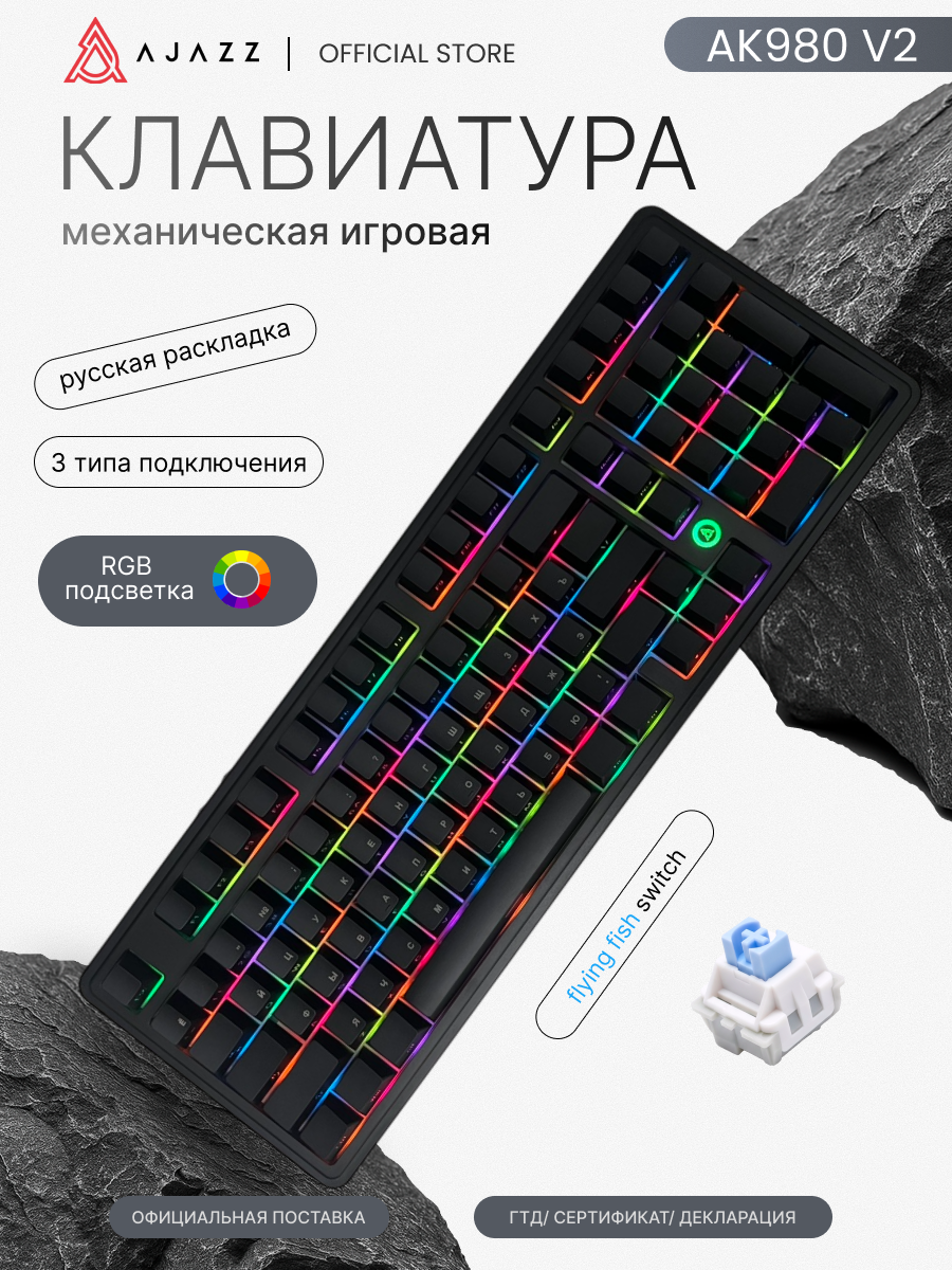 Механическая игровая клавиатура Ajazz AK980V2, 3 режима подключения, RGB подсветка, Flying Fish Switch