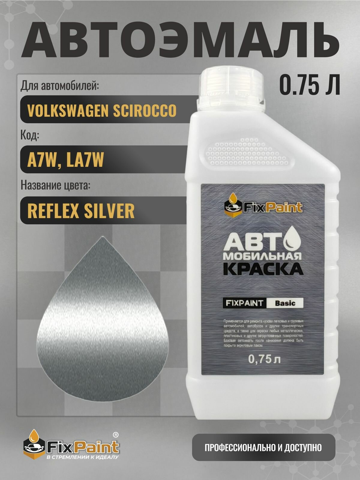 Краска для VOLKSWAGEN SCIROCCO, код A7W, LA7W, REFLEX SILVER, автомобильная эмаль базовая под лак FixPaint Basic в канистре, 0,75 л