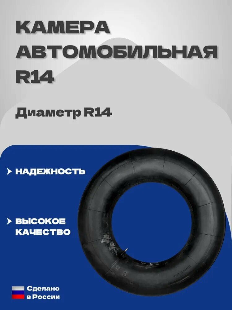 Камера колеса автомобильная R14