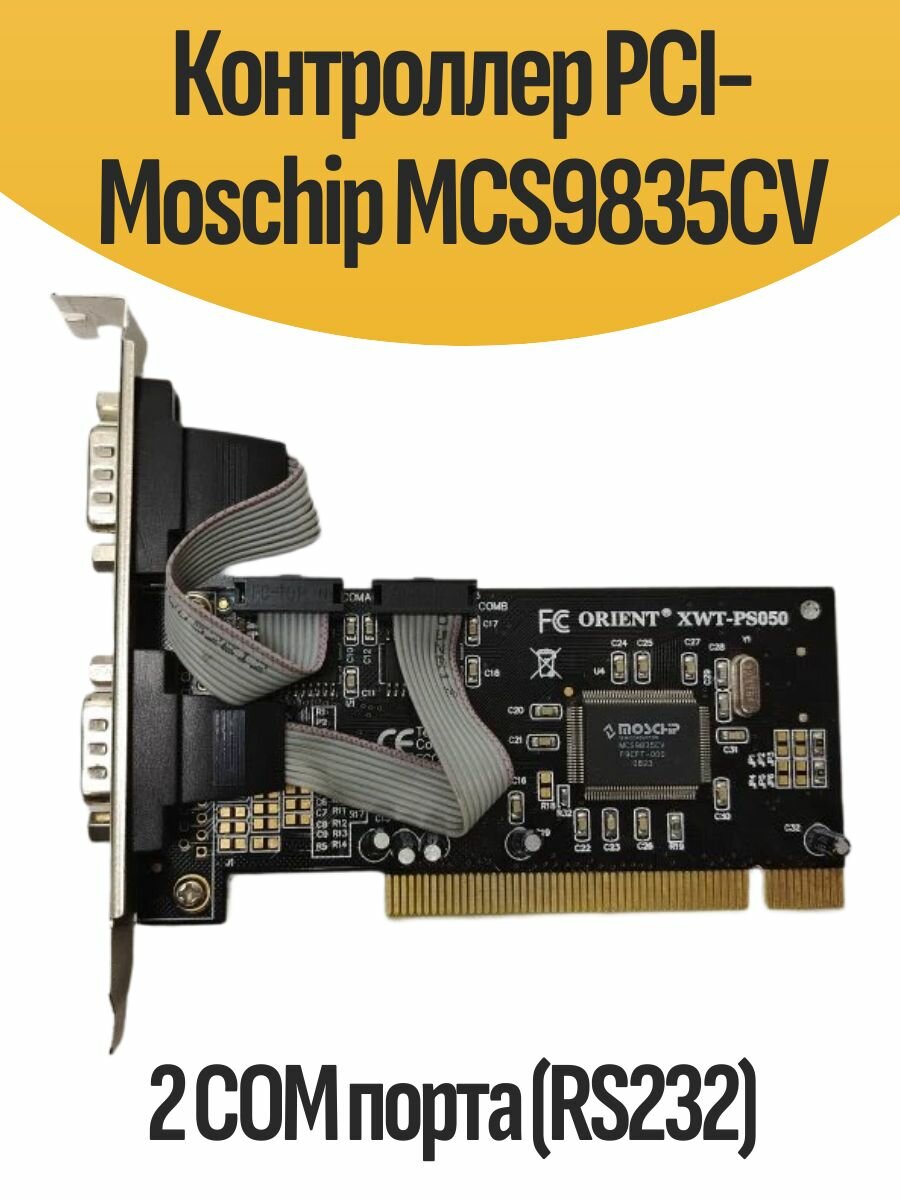 Контроллер PCI-Moschip MCS9835CV 2 COM порта (RS232)