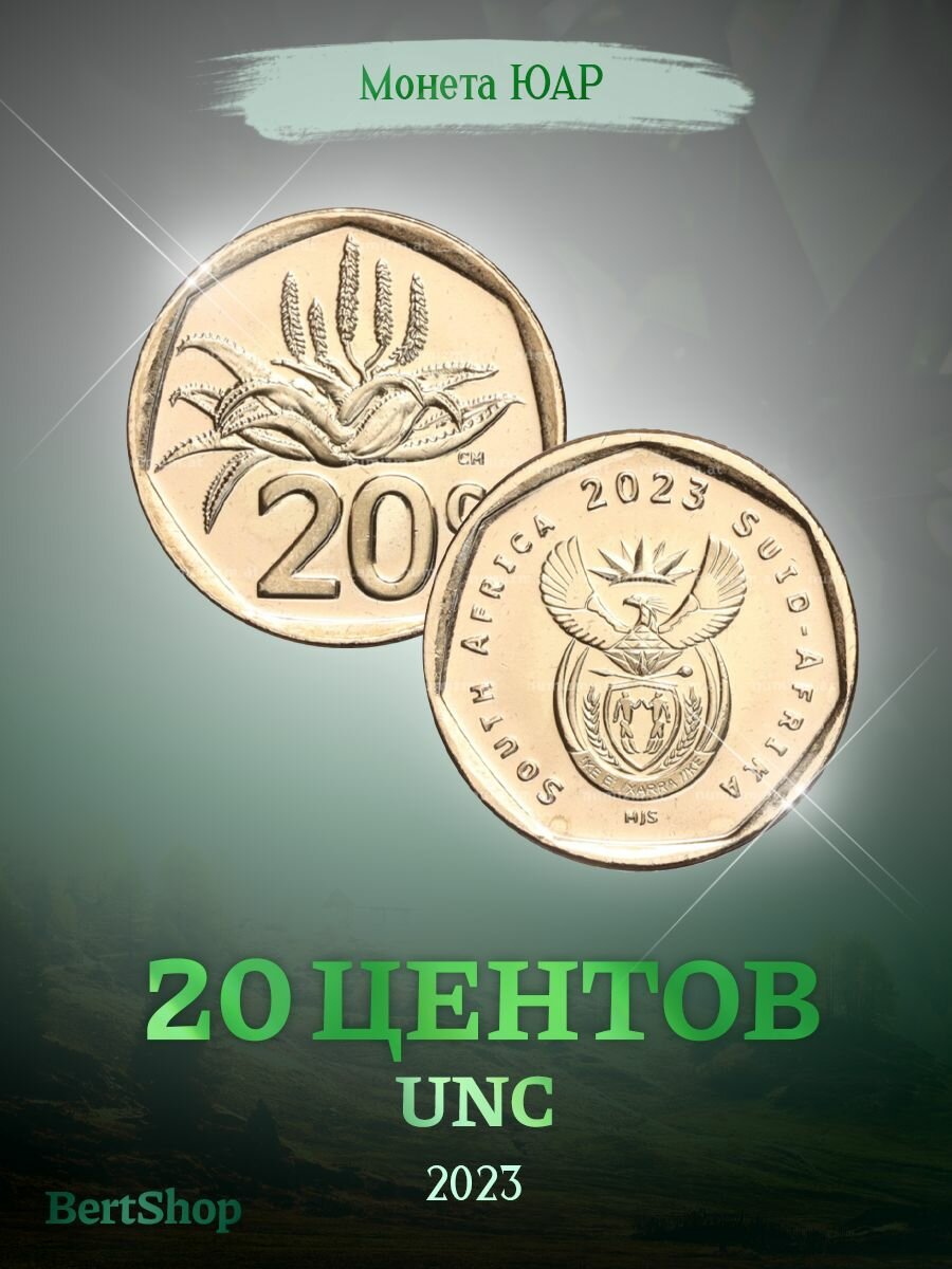 ЮАР 20 центов 2023 UNC