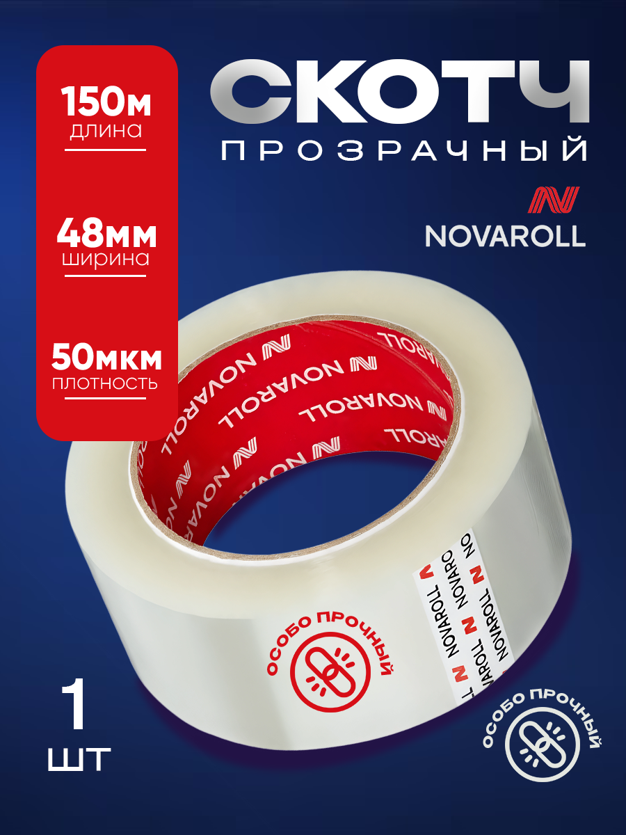 Скотч прозрачный 1 шт, прочность 50мкм, ширина 48мм, длина 150м