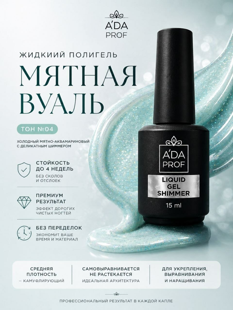 A'DA PROF Гель для наращивания Liquid/Жидкий полигель Builder Gel (Билдер гель) с шимером Gel №04