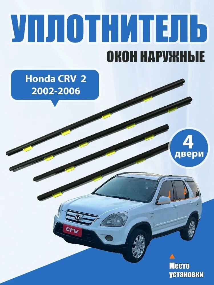 Уплотнитель автомобильный арт. Honda CRV 2002-2006