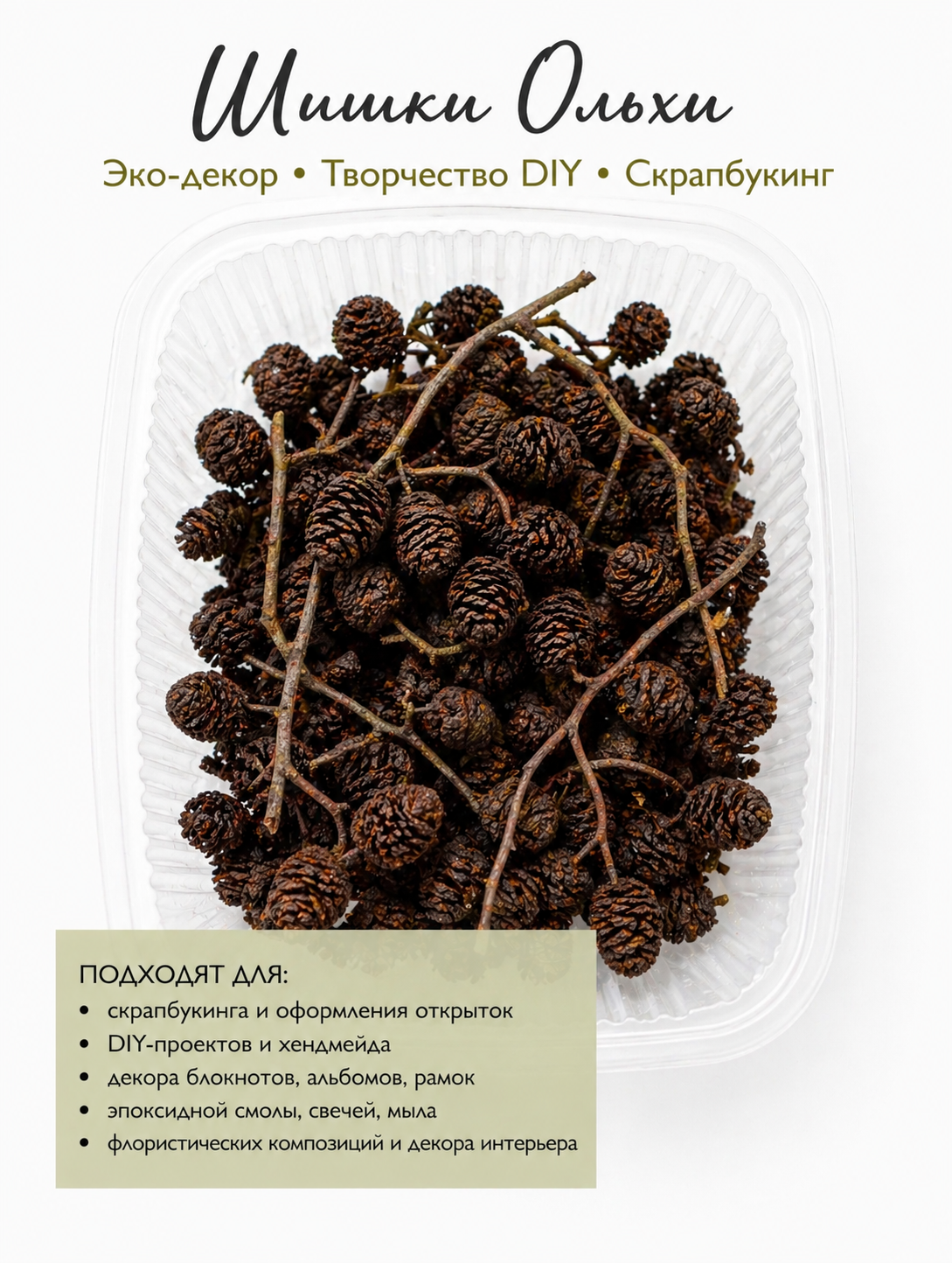 Шишки ольхи СветЛес, для аквариума, декора, творчества, 35 г