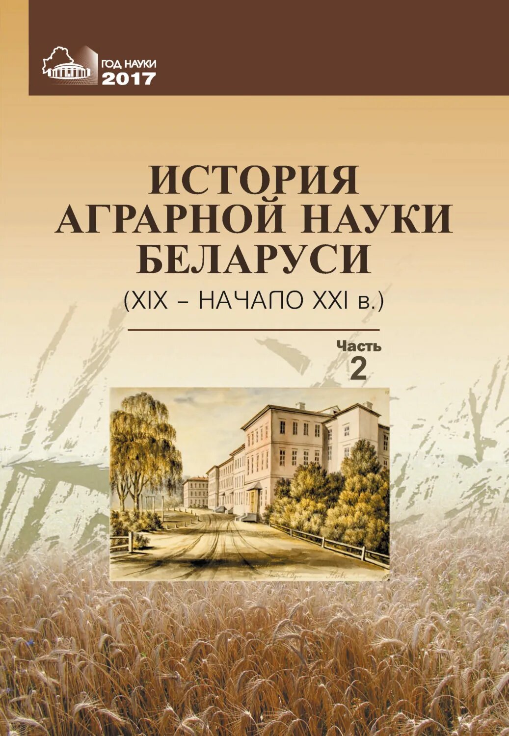 История аграрной науки Беларуси (XIX – начало XXI в.). Часть 2 [Цифровая книга]