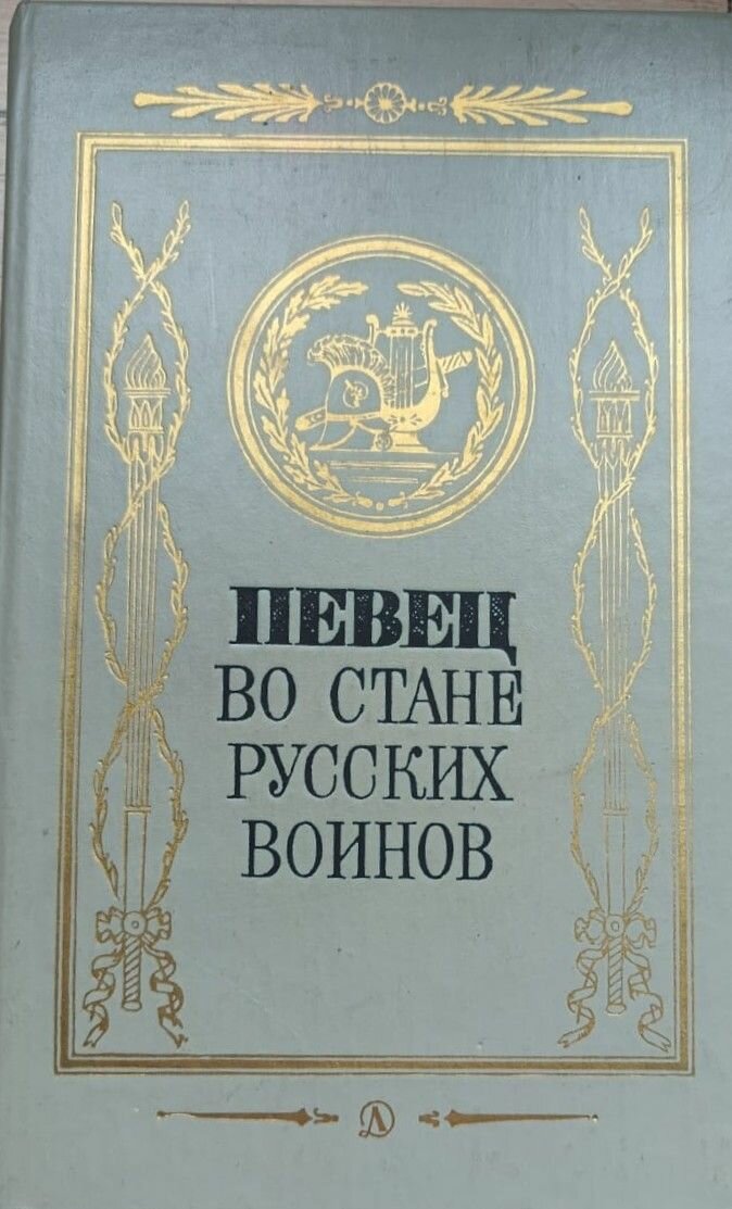 Певец во стане русских воинов: Русские писатели участники и современники Отечественной войны 1812 года