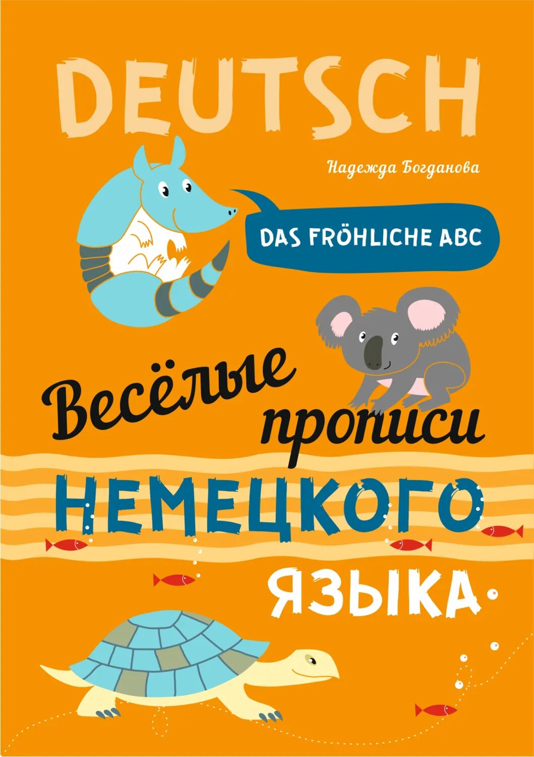 Веселые прописи немецкого языка. Das frohliche ABC [Цифровая книга]