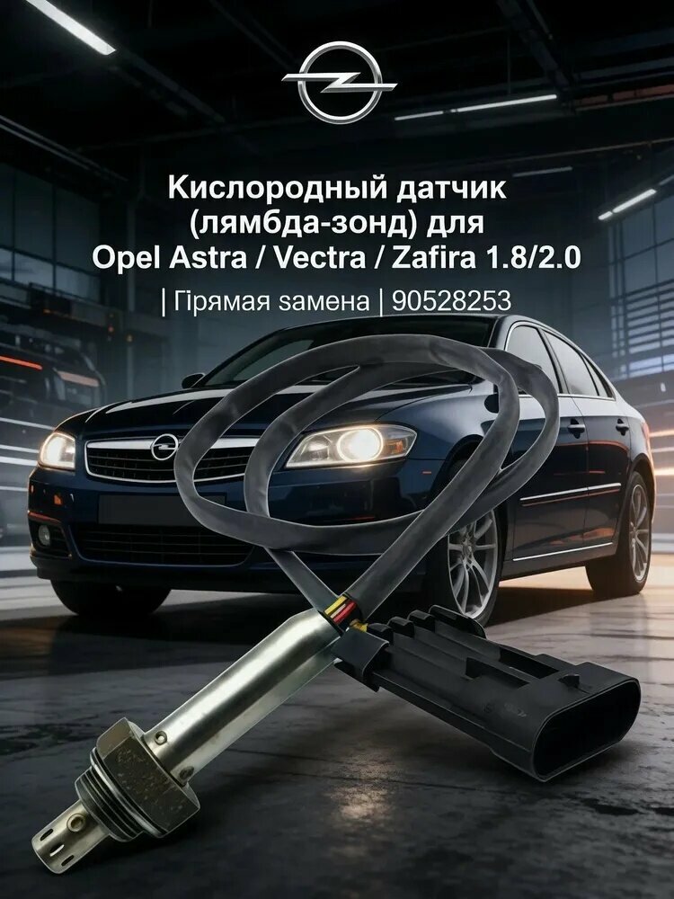 Датчик кислородный (лямбда зонд), арт. 90528253