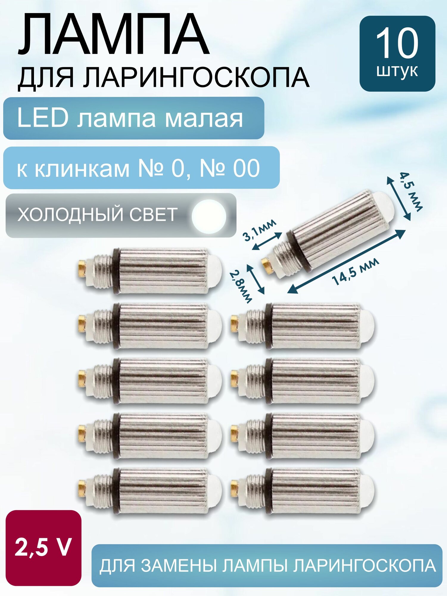 Лампа LED для ларингоскопа светодиодная к клинкам № 00 № 0 (10 шт.) Холодный свет