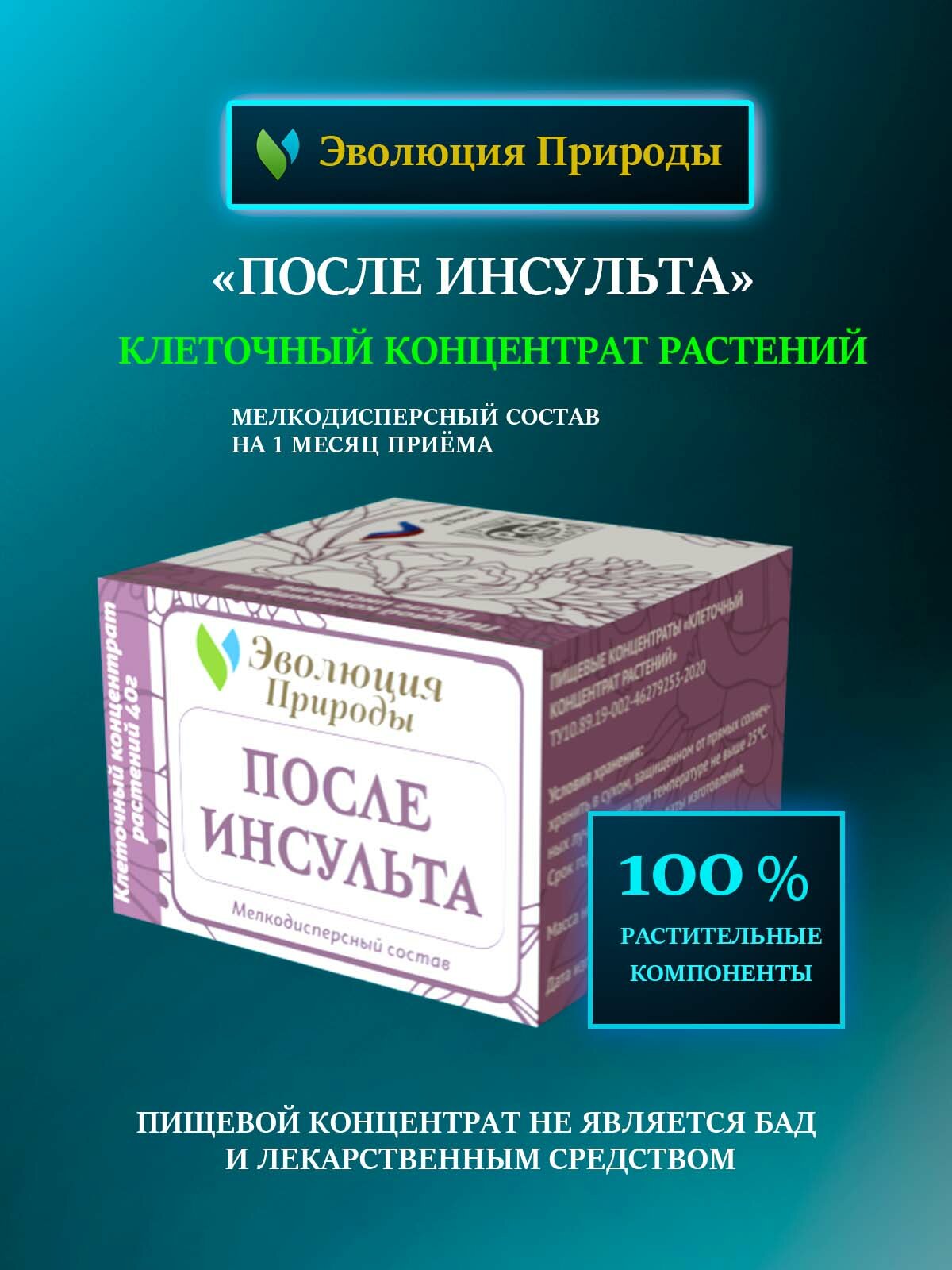 После инсульта Клеточный Концентрат Растений - Эволюция Природы