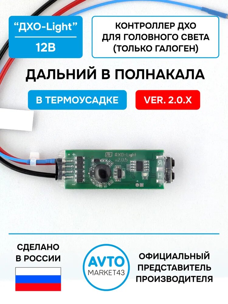 Контроллер дневных ходовых огней ДХО "Дальний в полнакала" ДХО-Light (дальний в пол накала)