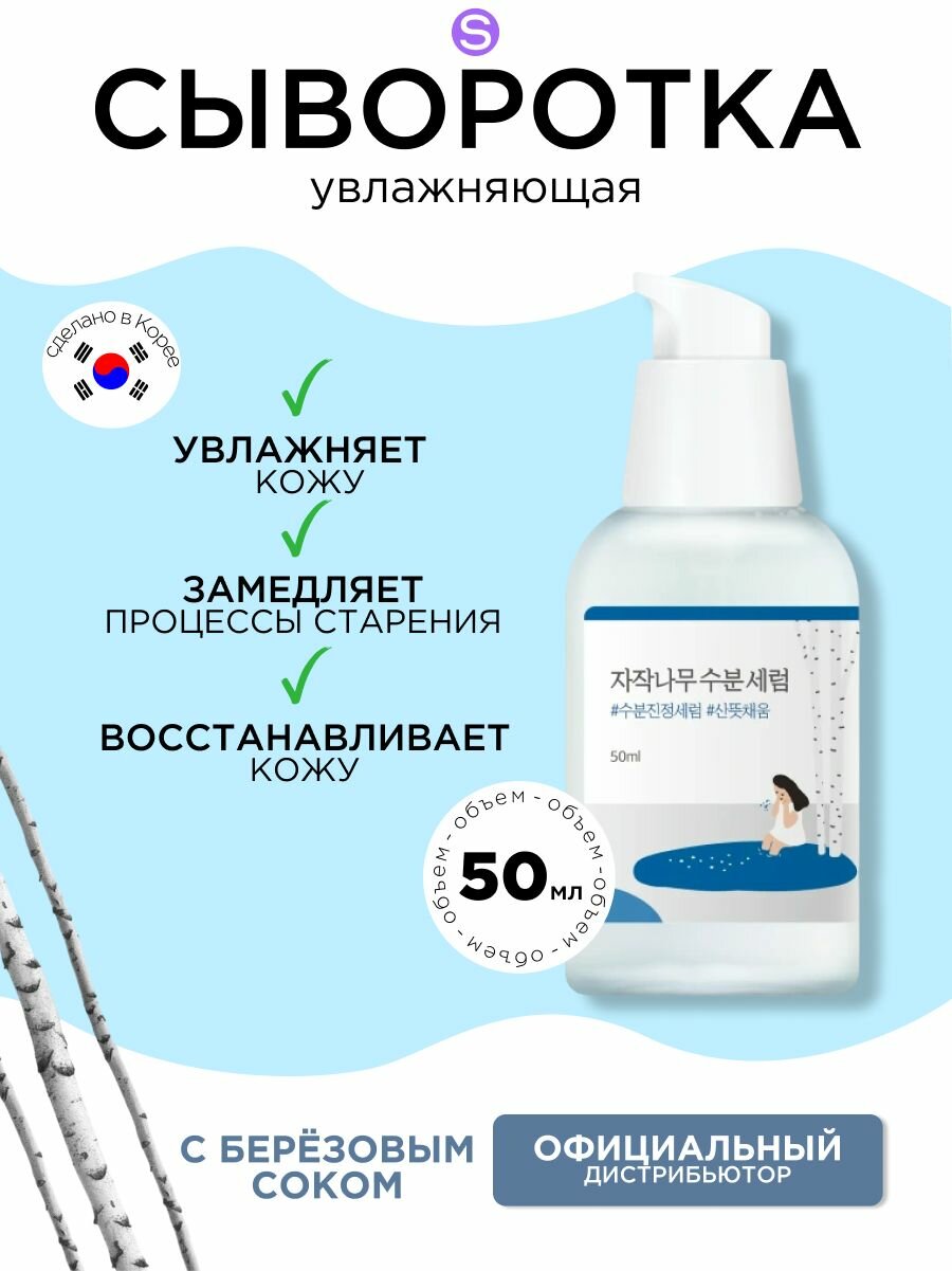 ROUND LAB увлажняющая сыворотка для лица с березовым соком Birch Juice Moisturizing Serum, 50 мл