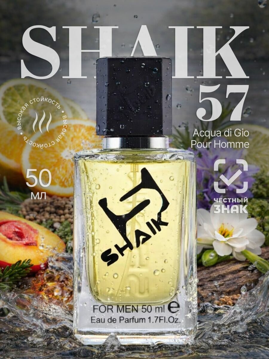 SHAIK Парфюмерная вода №57, Acqua di Gio, 50 мл, Мужской парфюм для мужчин