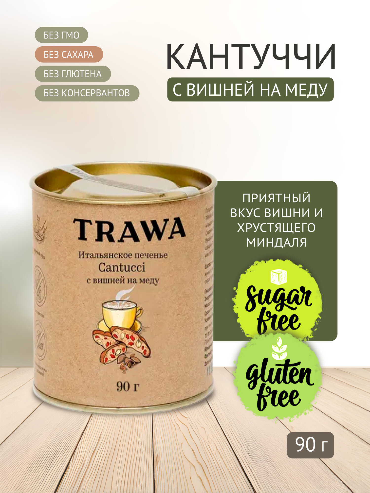 TRAWA Печенье Кантуччи с вишней на меду 90 гр / Полезный перекус / Без сахара и глютена