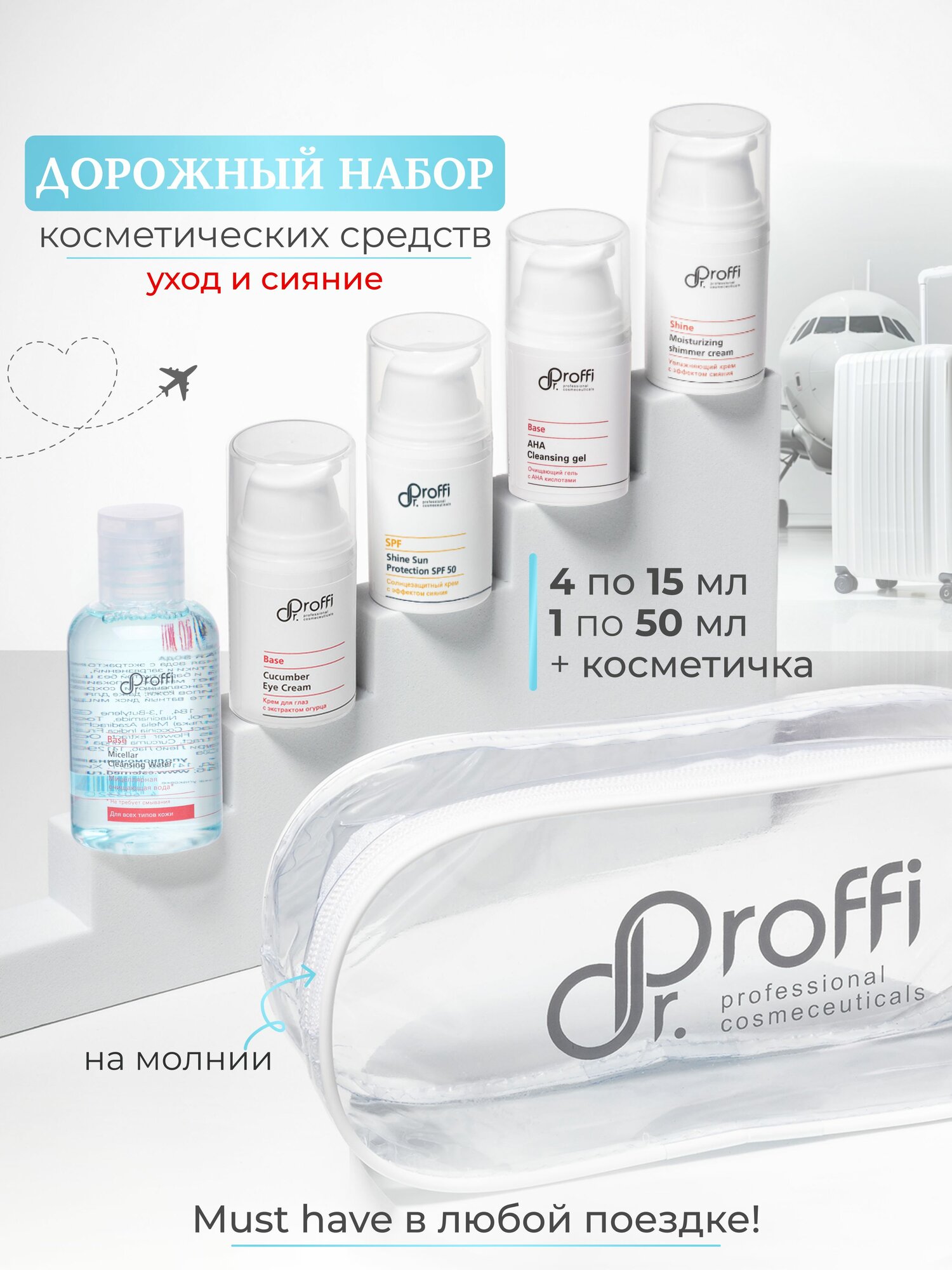 Дорожный набор косметики №2 Уход и Сияние Dr.Proffi