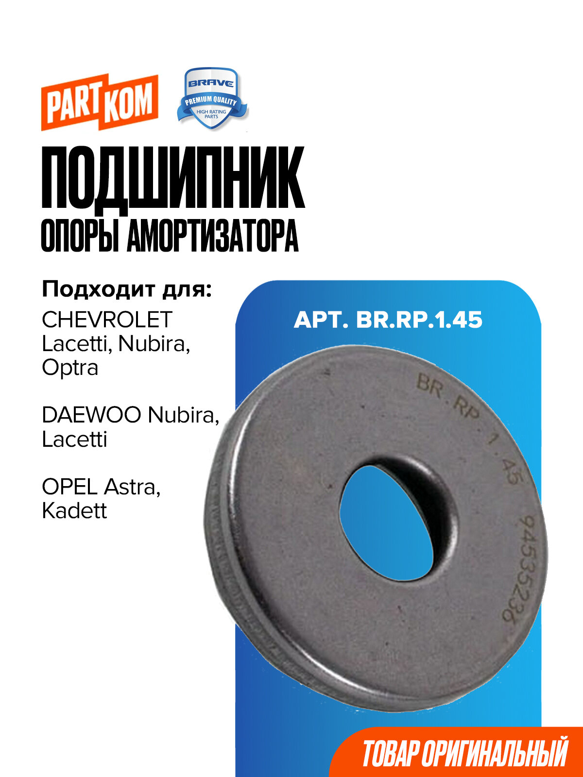 Подшипник опоры амортизатора BRAVE BRRP145 для CHEVROLET Lacetti, Nubira, OPEL Astra / Шевроле, Опель