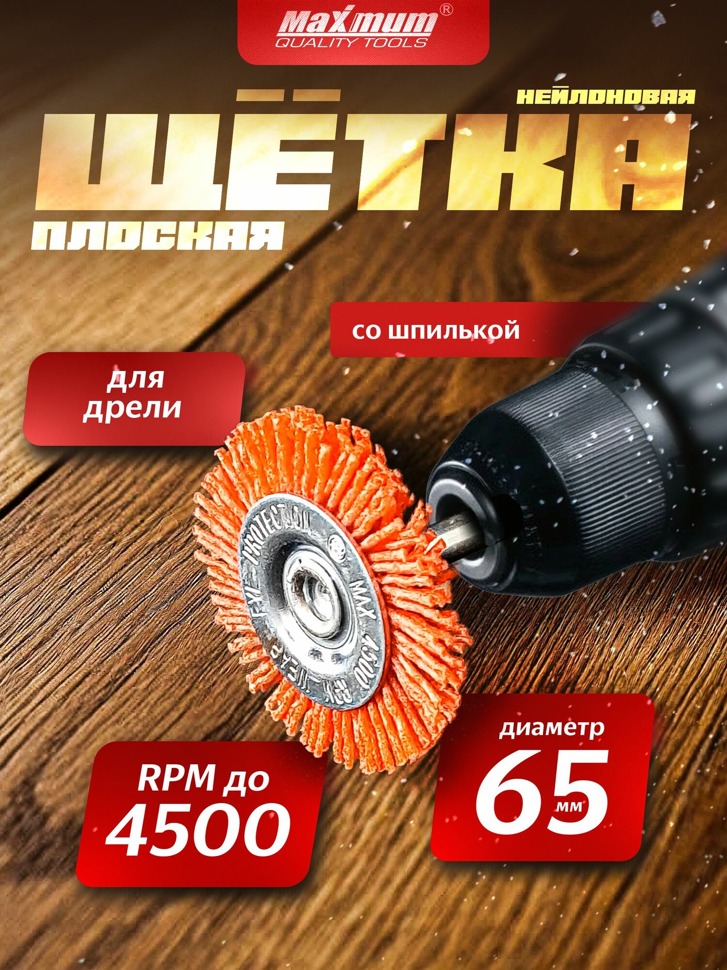 Корщетка нейлоновая 65 мм для дрели и шуруповерта дисковая Maximum