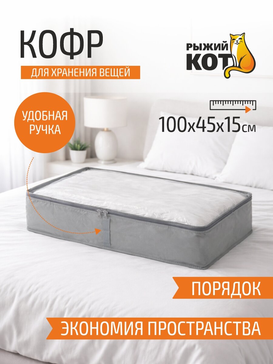 Чехол для хранения с молнией и ручкой "Рыжий Кот", серый, 100 x 45 x15 см