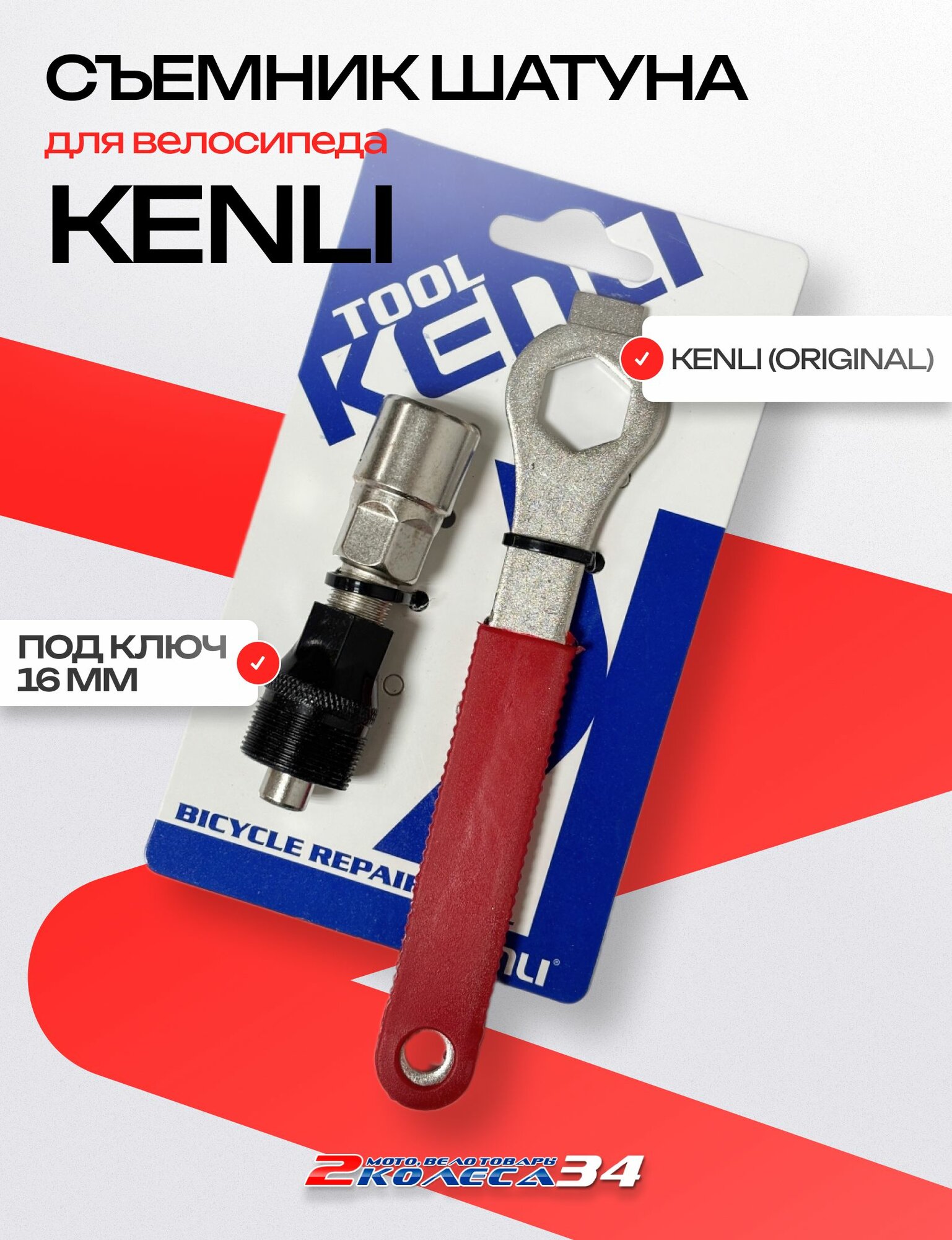 Съемник шатуна, ключ 14мм, с ручкой, под квадрат, KENLI KL-9725L