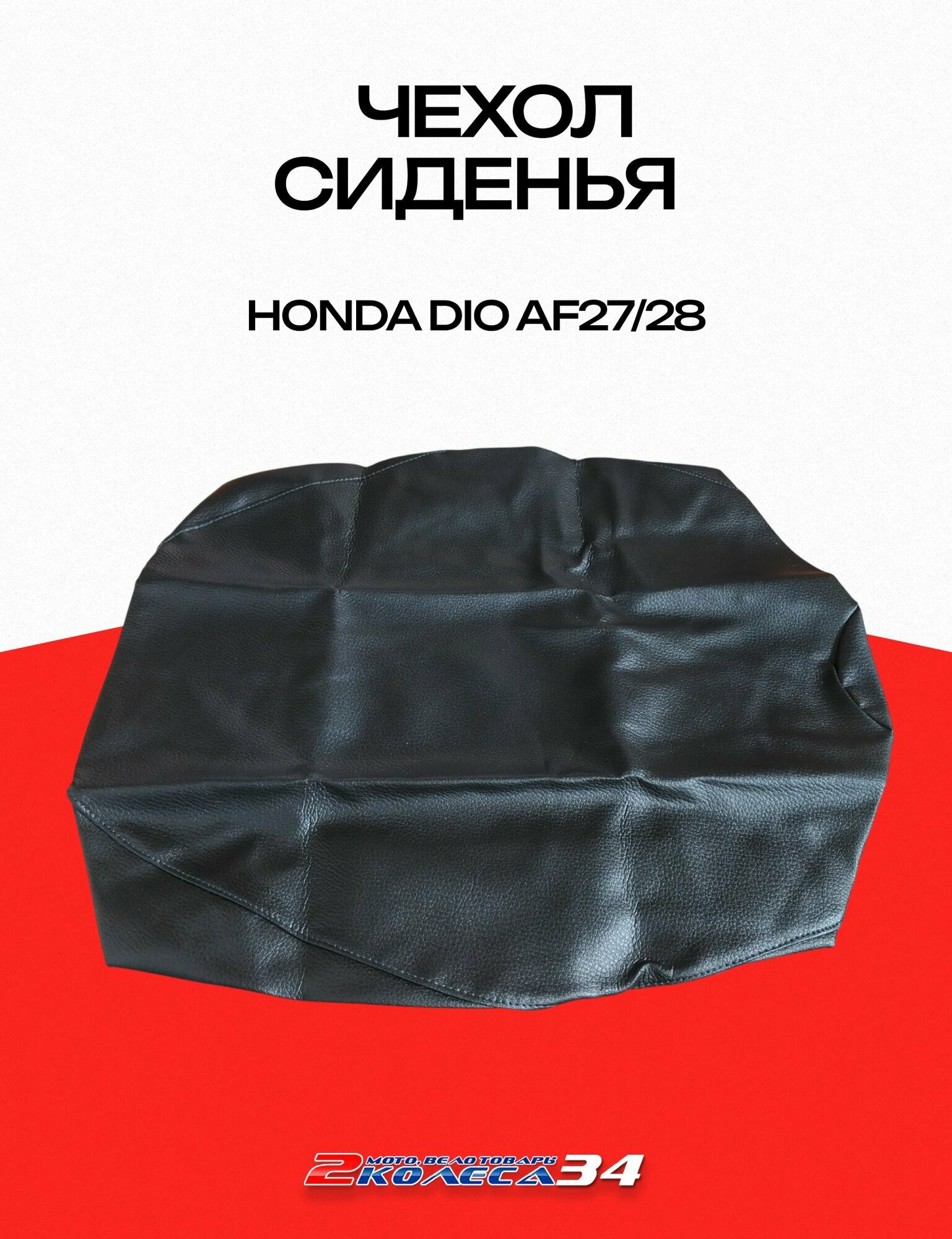 Чехол сиденья Honda Dio AF27/28, 18060479