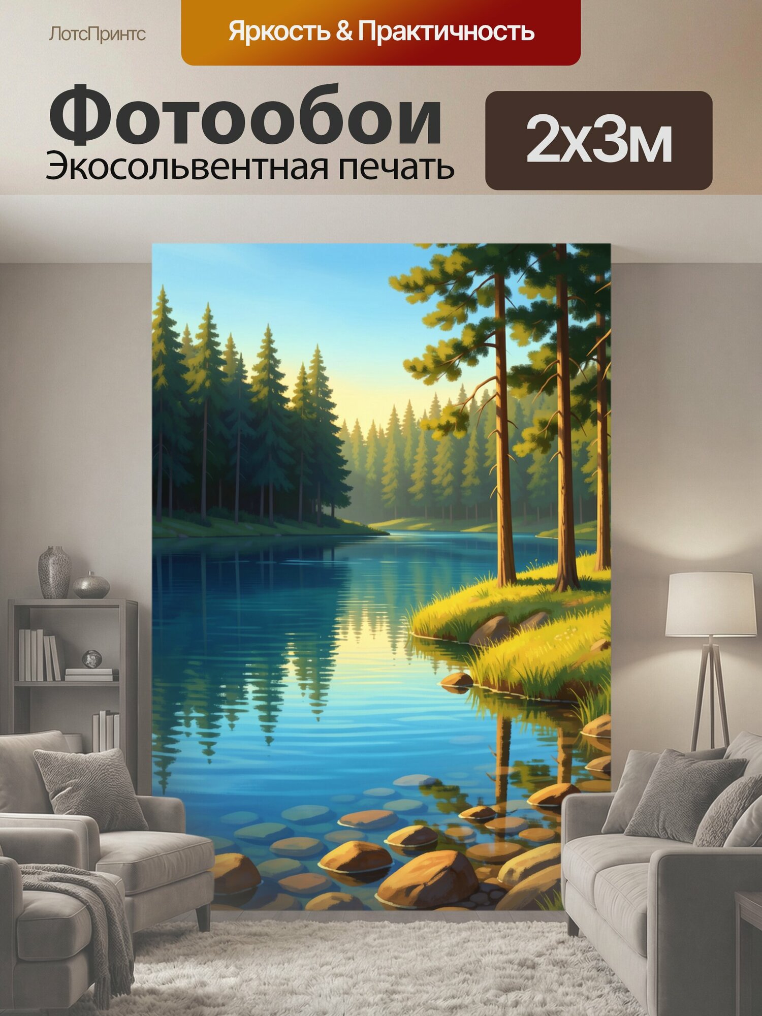 Фотообои "Лесное озеро на рассвете. Спокойная лесная панорама с гладкой водой, соснами и солнечными бликами на берегу. Цифровая живопись в." 200x300 см. экосольвентная печать