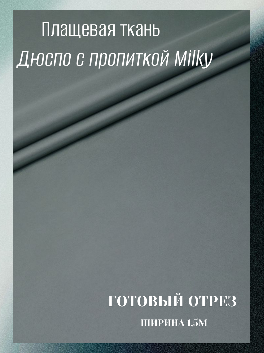 Плащевая ткань Дюспо с пропиткой Millky. Цвет светло-серый. Готовый отрез 3*1,5 м.