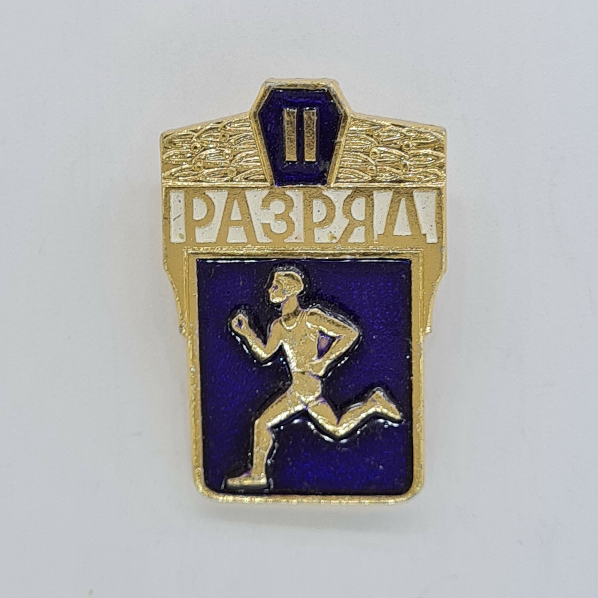 Значок СССР. II разряд, бегун, спорт. Винтажный значек.