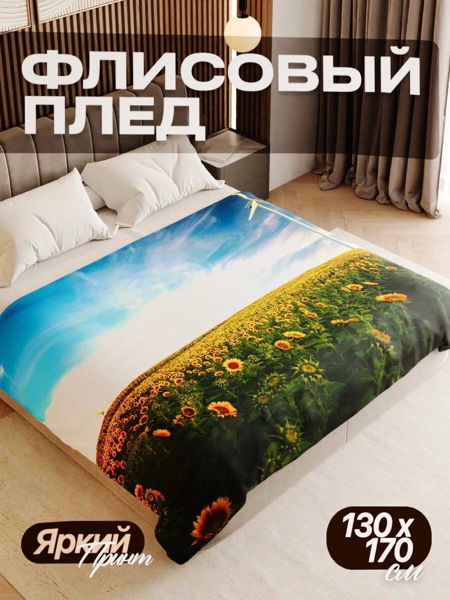 Плед флисовый 130х170 см мягкий теплый покрывало для дома