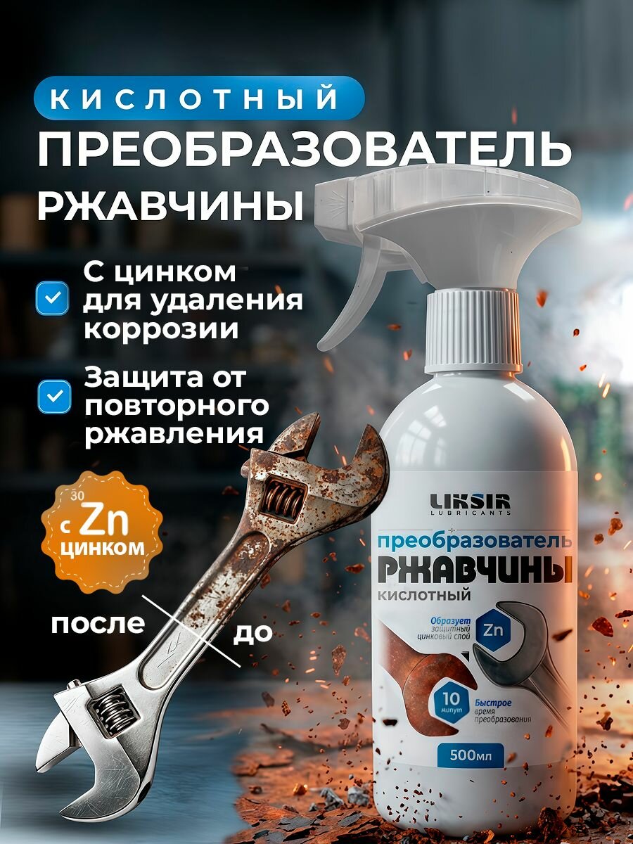 Преобразователь ржавчины кислотный LIKSIR, 500 мл