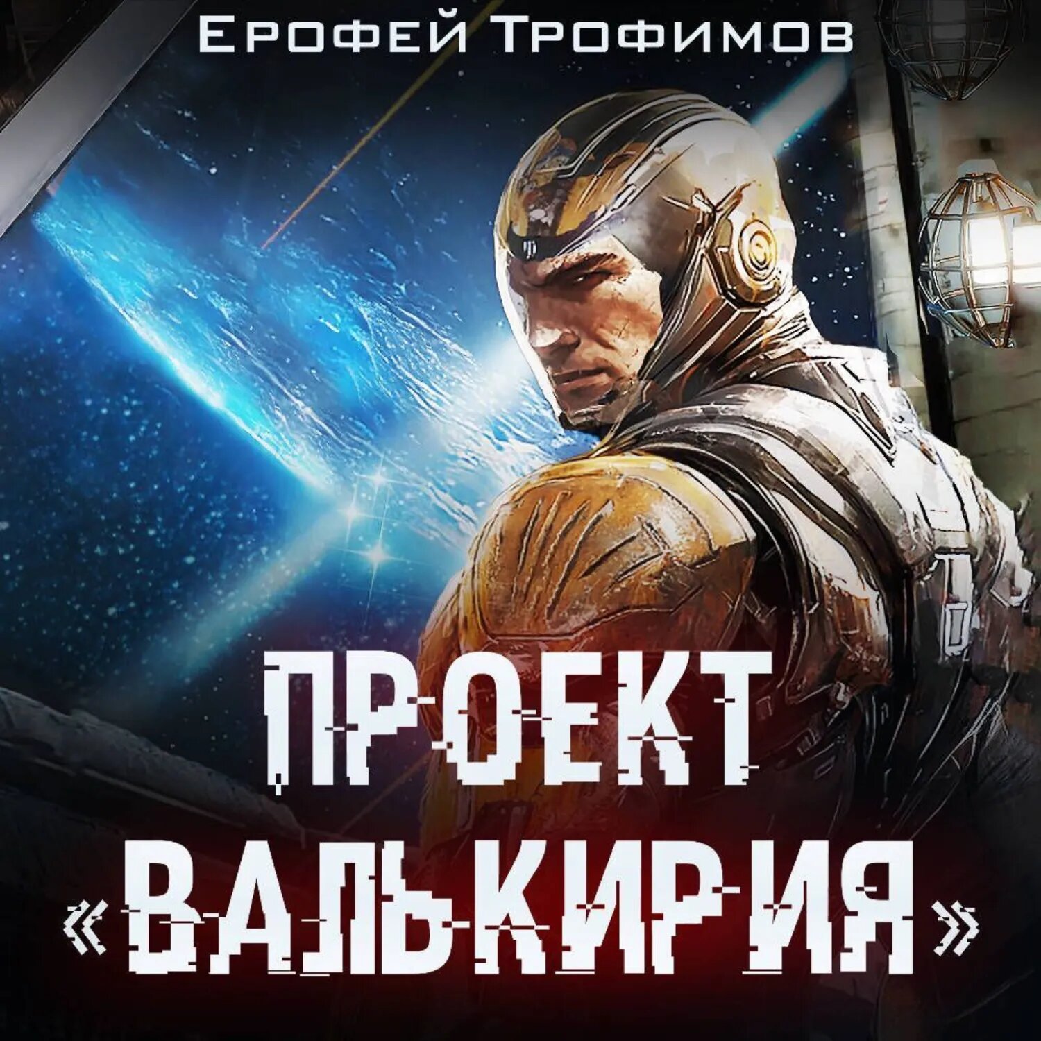 Проект «Валькирия» [Аудиокнига]