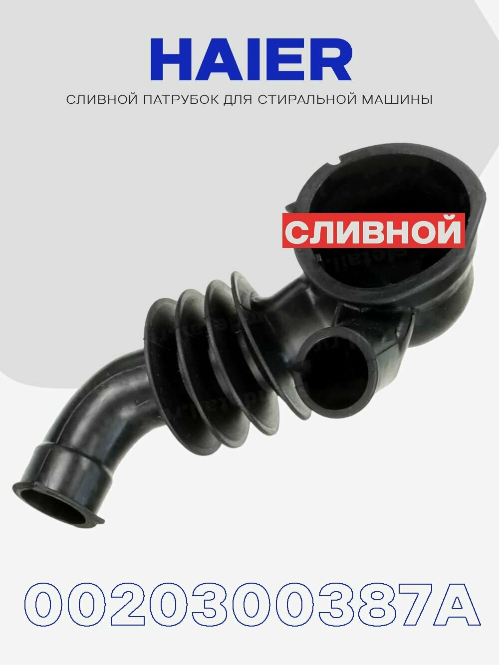 Сливной патрубок для стиральной машины Haier 0020300387A (V13129) / Соединение бак-насос