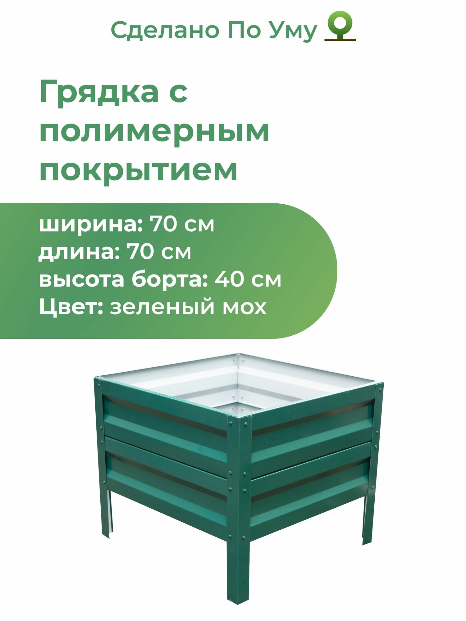 Грядка оцинкованная с полимерным покрытием 0,7х0,7 м, высота 40 см, Цвет: Зеленый мох