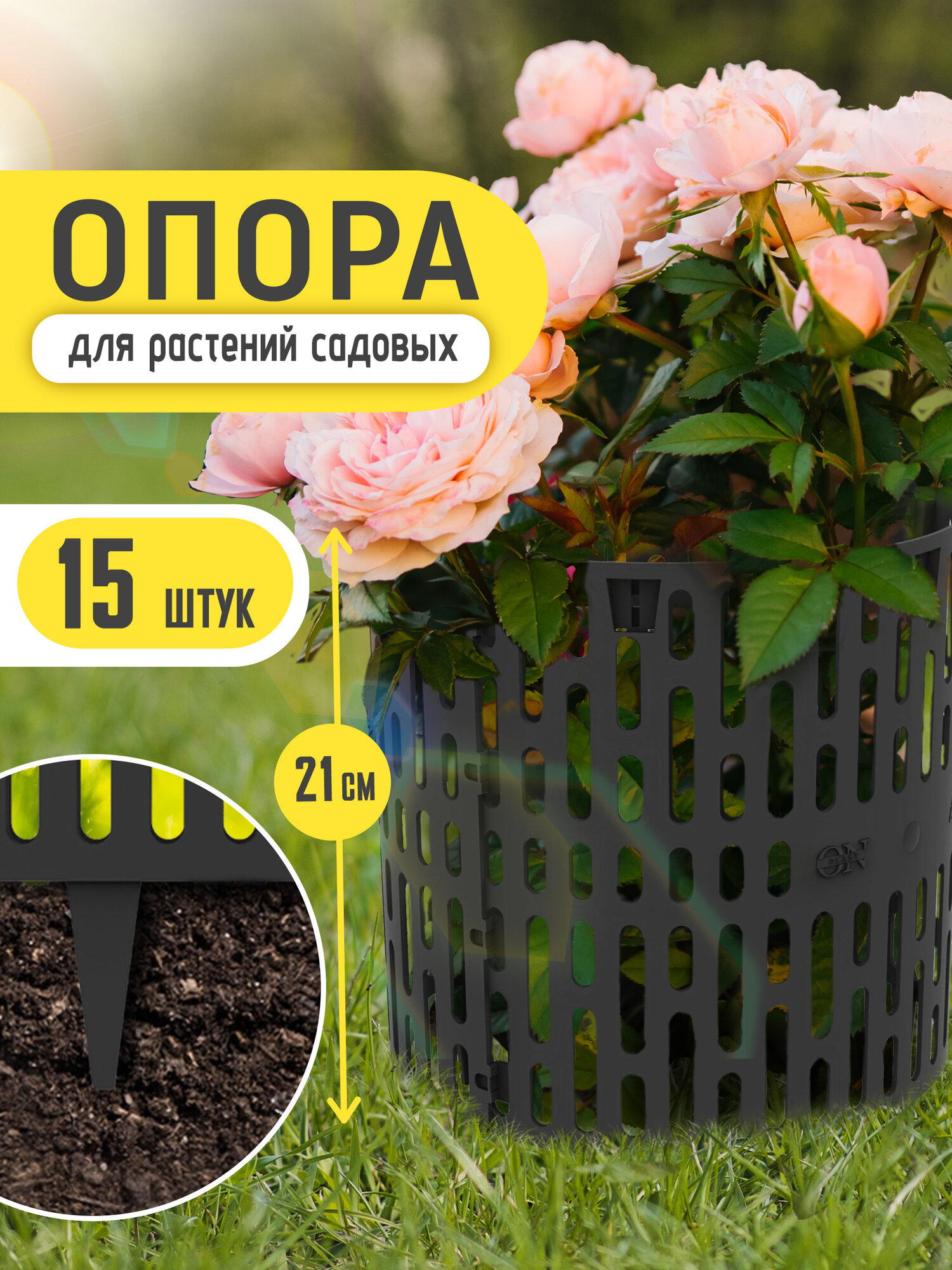 Опора для растений садовых, 15 шт, черная, заборчик декоративный, защита стволов деревьев, бордюрная лента, ограждение