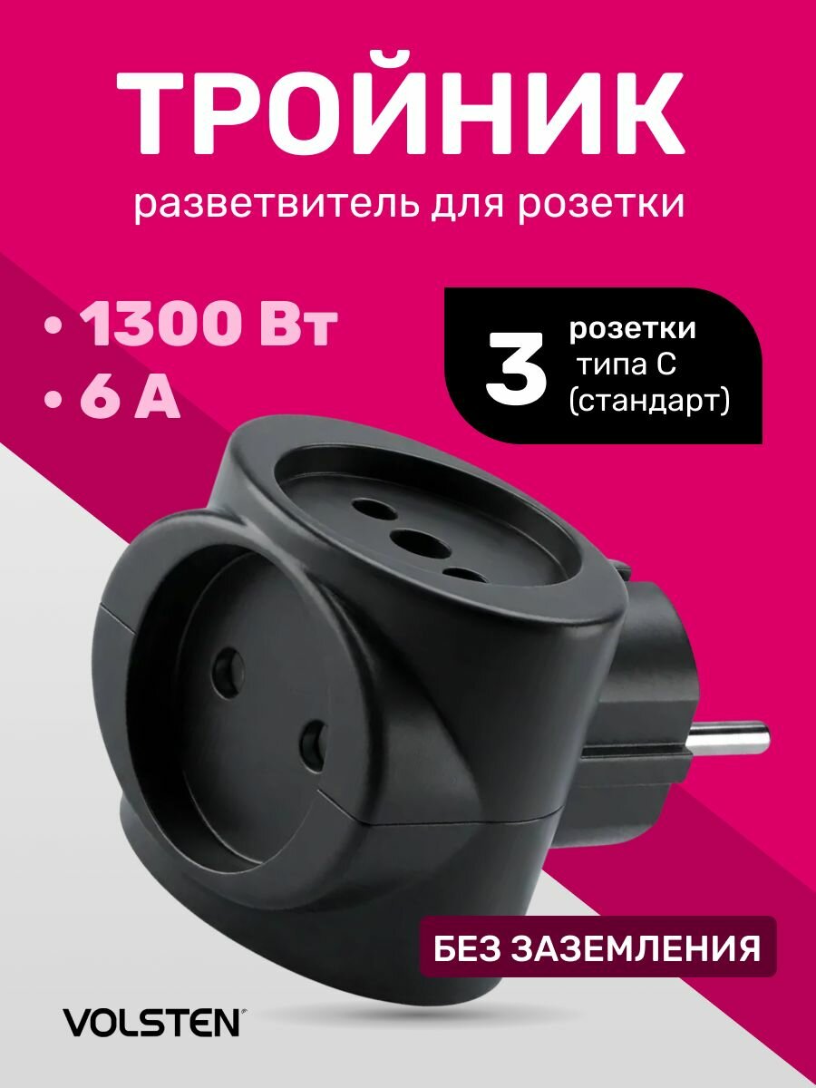 Тройник для розетки Volsten, 1300 Вт, 6А, черный