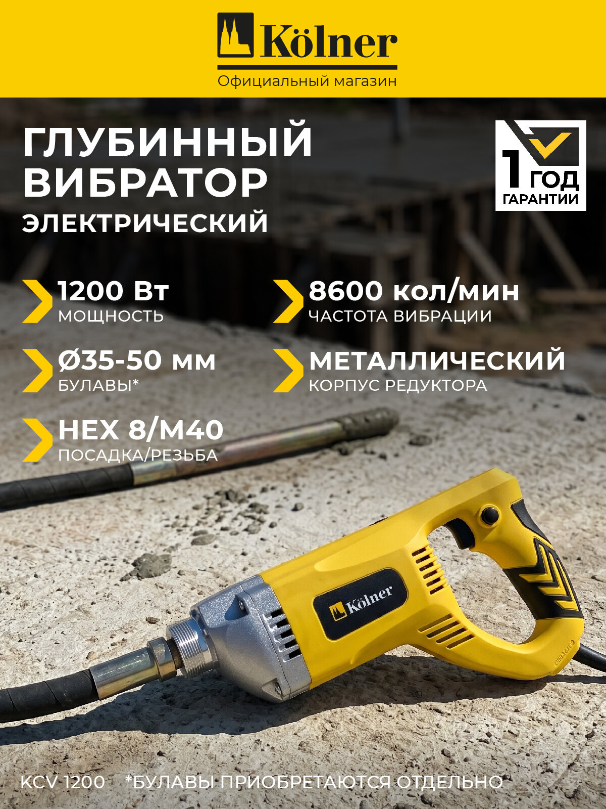 Привод глубинного вибратора бетона KOLNER KCV-1200, электрический, 1200Вт, 4300об/мин
