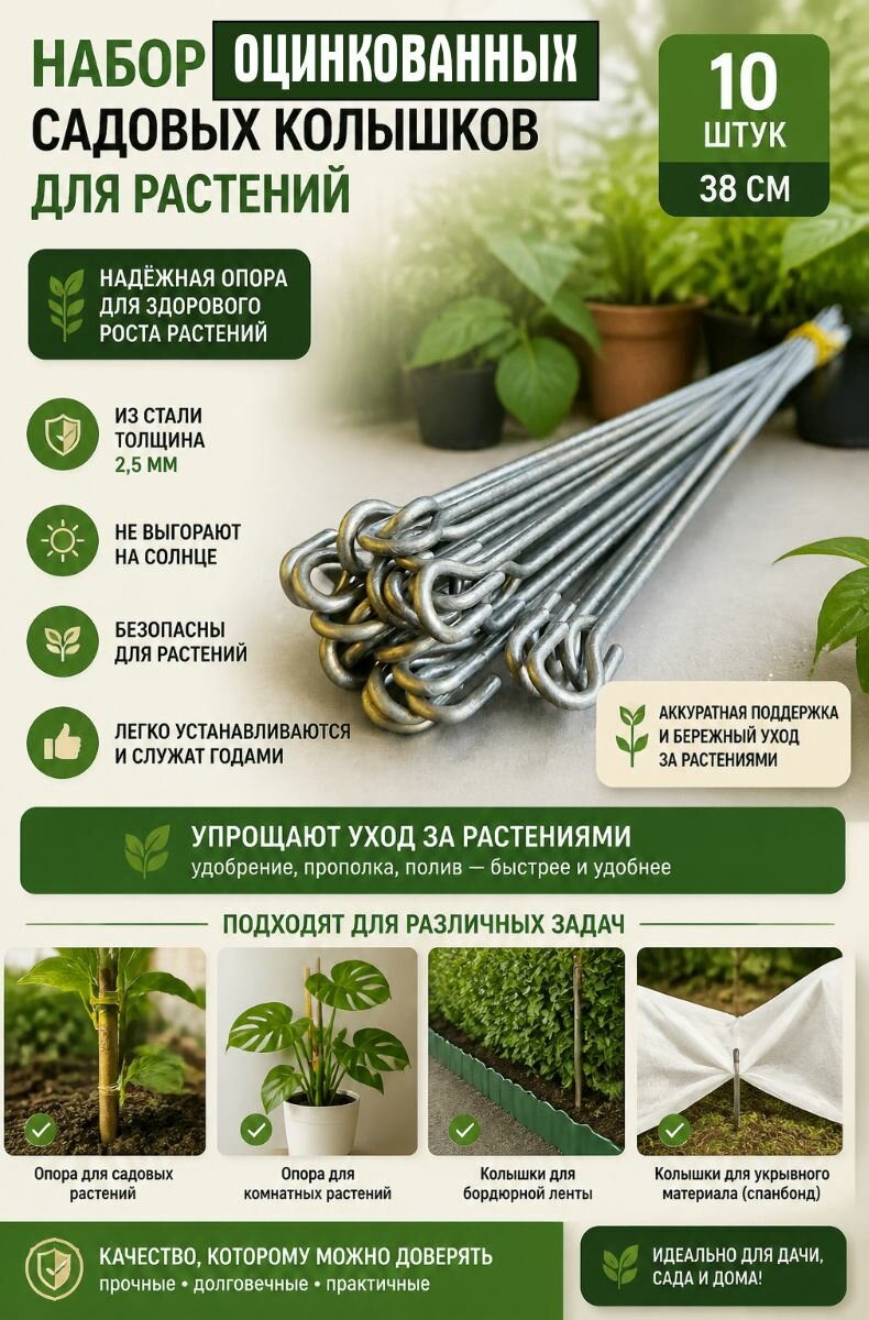 Колышки садовые для растений оцинкованные НЕ ржавеют 38 см 10 штук (для домашних и садовых растений)