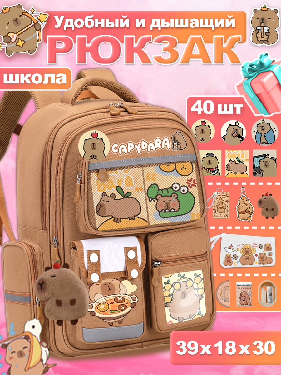 Рюкзак школьный капибара, Детская сумка 39x18x30 см для девочек и мальчиков, вместительная и удобная, Коричневый