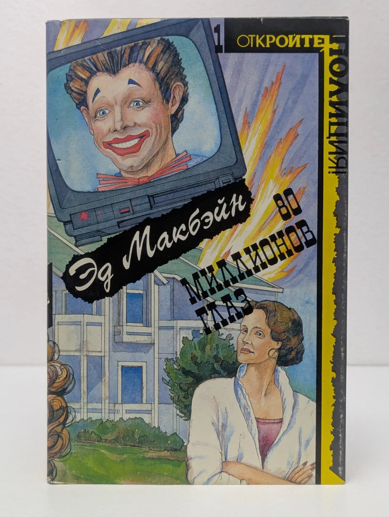80 миллионов глаз Макбэйн Эд 1993