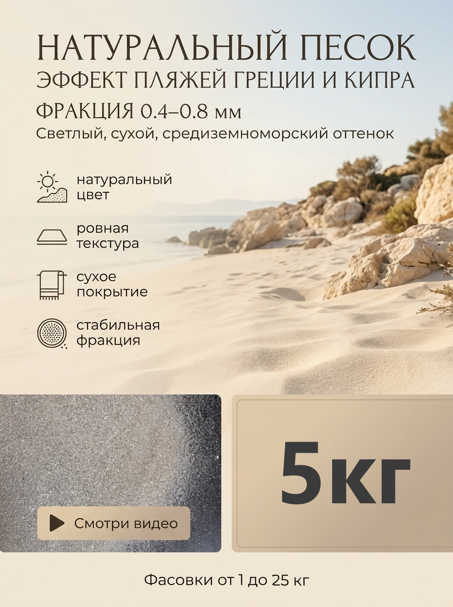 Песок 0.4-0.8 мм, эффект пляжей Греции и Кипра, натуральный из горных пород, мелкая фракция, 5 кг