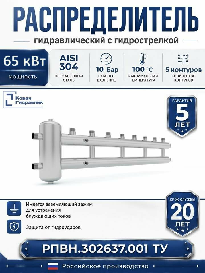 Распределительный коллектор с гидрострелкой (нержавеющая сталь) 65кВт, 5 контуров 4+1 (Коллектор отопления) [Гребенка]