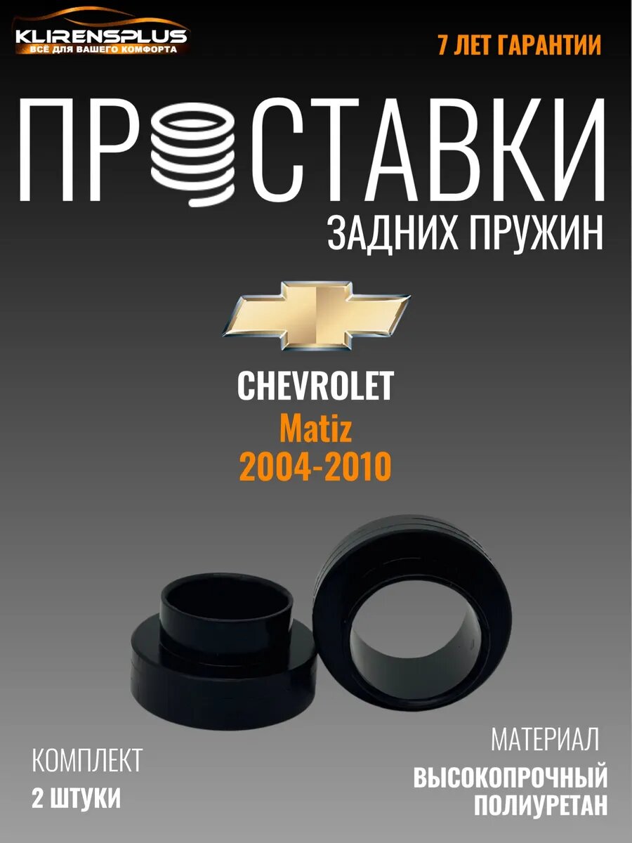 Проставки задних пружин Chevrolet Matiz_20 мм